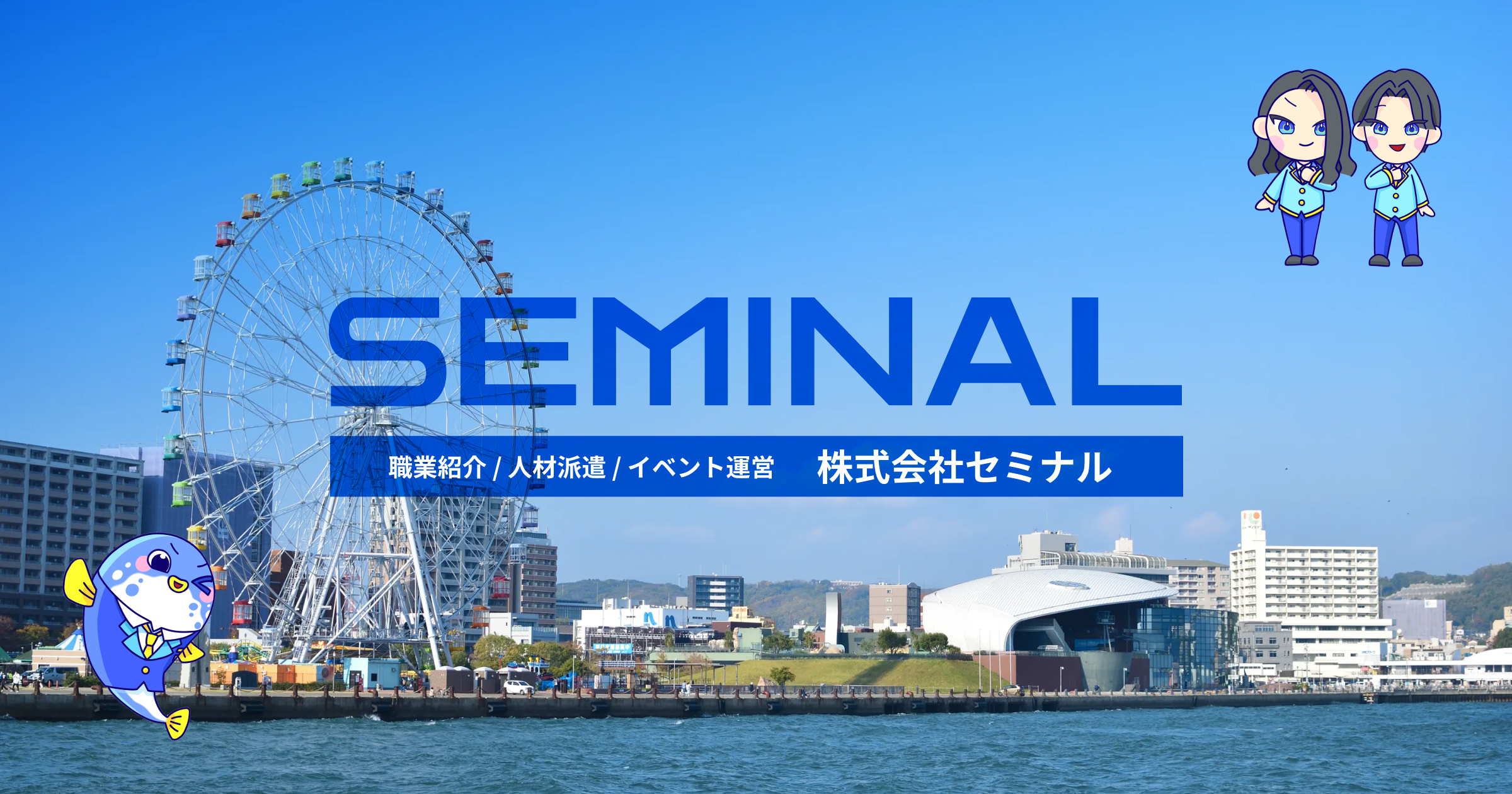 株式会社セミナル - 職業紹介 / 人材派遣 / イベント運営（山口県下関市）